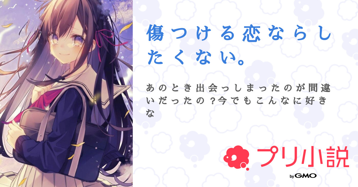 傷 つ け る 恋 な ら し た く な い。 全3話 【連載中】（kokone⛄💛さんの夢小説） 無料スマホ夢小説ならプリ小説 Bygmo
